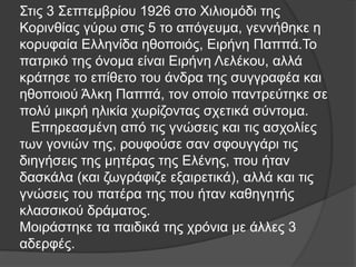 ειρήνη παππά | PPTX