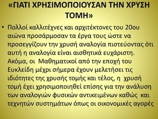 η χρυση τομη στη ζωγραφικη | PPTX