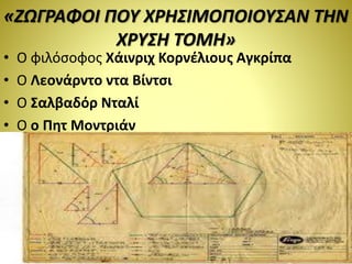 η χρυση τομη στη ζωγραφικη | PPTX