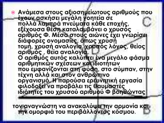 τι ειναι η χρυση τομη | PPTX