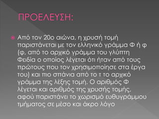 τι ειναι η χρυση τομη | PPTX