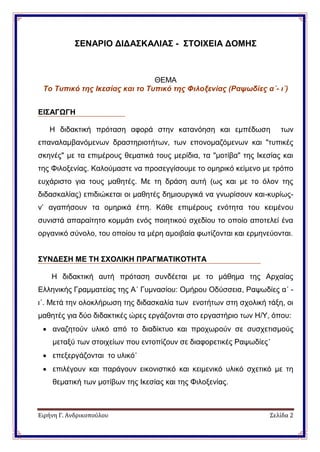 Ανδρικοπούλου Ειρήνη ΤΠΕ β΄ επίπέδου Σενάριο διδασκαλίας Ομήρου ...