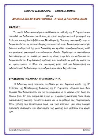 ΝΕ Γλώσσα Γ΄ Γυμνασίου Σενάριο Αναπηρία_Ανδρικοπούλου Ειρήνη | PDF