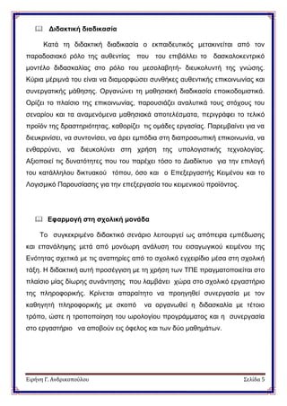 ΝΕ Γλώσσα Γ΄ Γυμνασίου Σενάριο Αναπηρία_Ανδρικοπούλου Ειρήνη | PDF