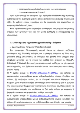 ΝΕ Γλώσσα Γ΄ Γυμνασίου Σενάριο Αναπηρία_Ανδρικοπούλου Ειρήνη | PDF