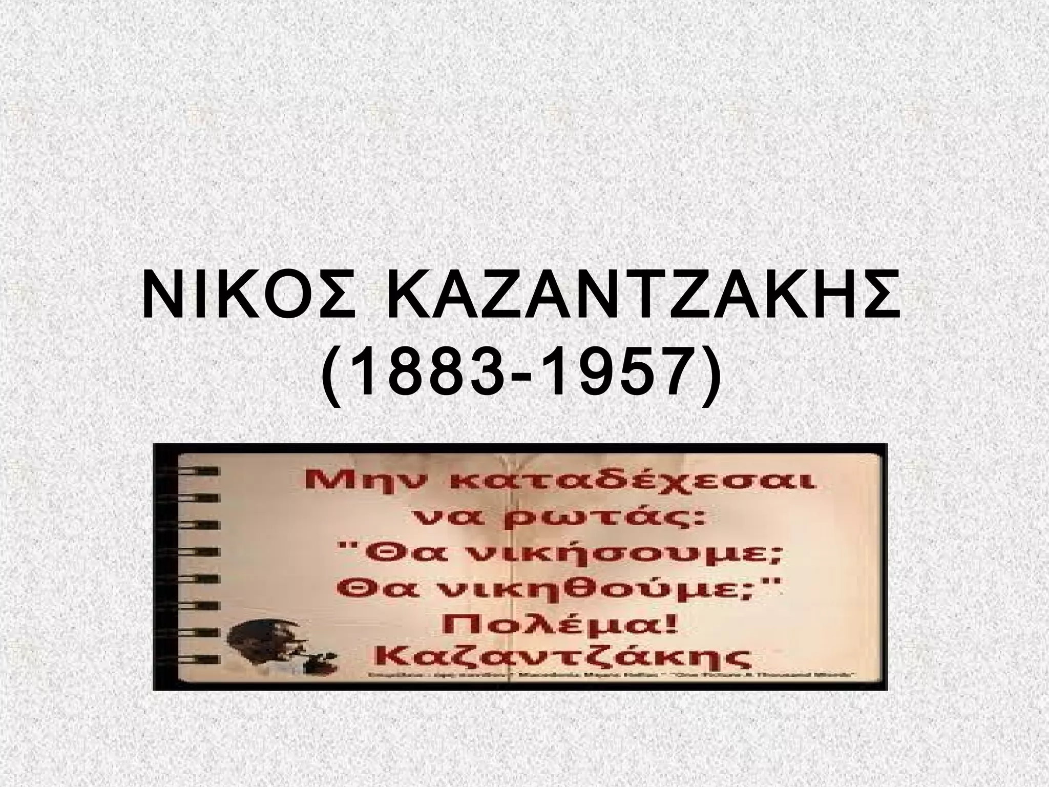 νικος καζαντζακης | PPT