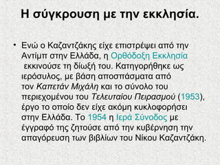 νικος καζαντζακης | PPT