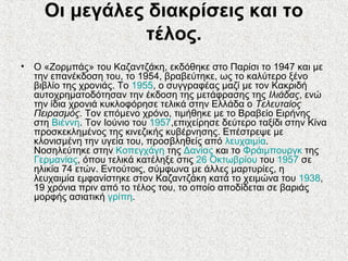 νικος καζαντζακης | PPT