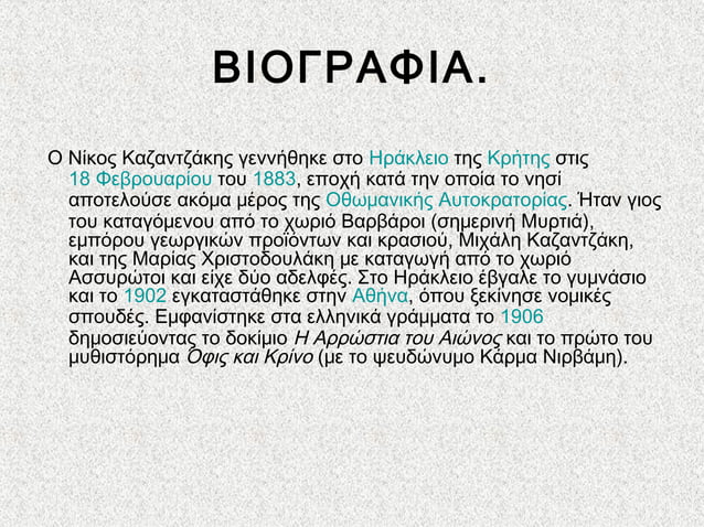 νικος καζαντζακης | PPT