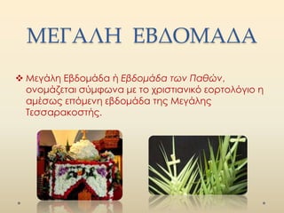 μεγάλη εβδομάδα | PPTX