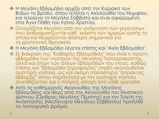 μεγάλη εβδομάδα | PPTX