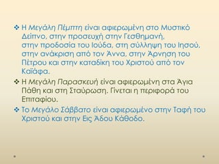 μεγάλη εβδομάδα | PPTX