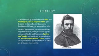 η ζωή και το έργο του νικολάου γύζη | PPTX