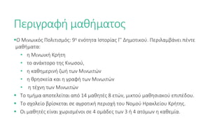 Μινωικός Πολιτισμός | PPTX