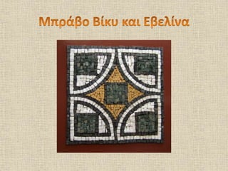 γνωριμία με το βυζαντιο μέσω της τέχνης του ψηφιδωτού | PPTX