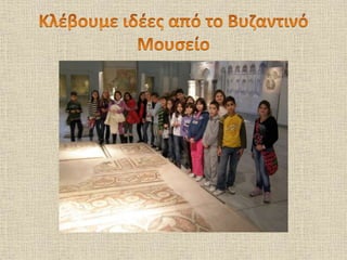 γνωριμία με το βυζαντιο μέσω της τέχνης του ψηφιδωτού | PPTX