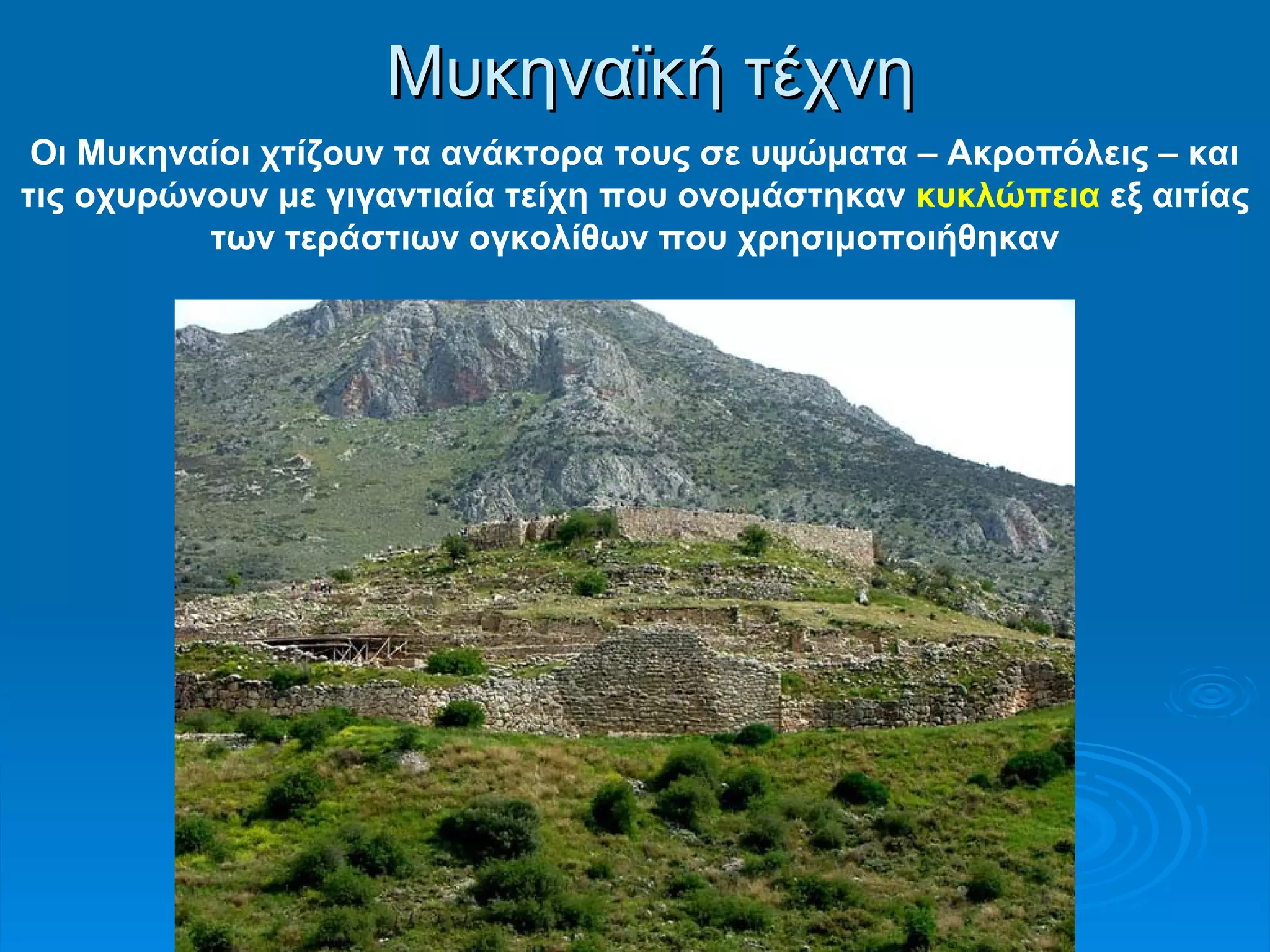 Μυκηναϊκή θρησκεία και τέχνη | PPT