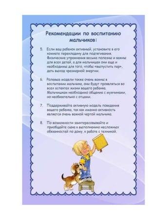 рекомендации по воспитанию мальчиков | PDF