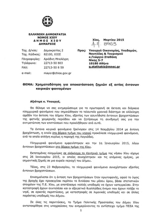 Επιστολή Δημάρχου Χίου προς τον Υπουργό Οικονομίας, Υποδομών, Ναυτιλίας ...