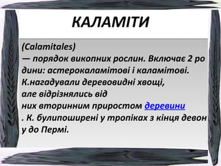 викопні рослини | PPT