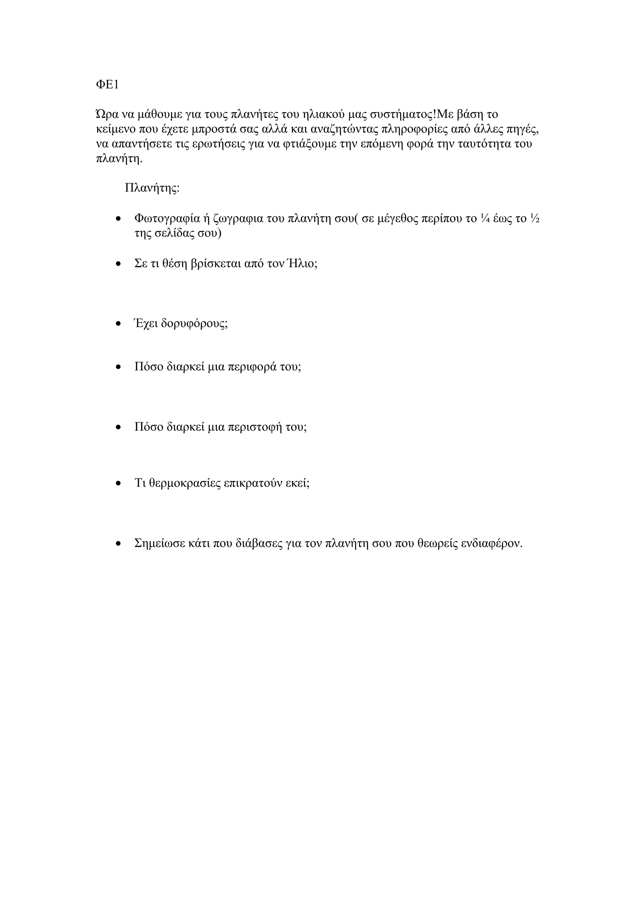 το ηλιακο μας συστημα-Φύλλα εργασίας | PDF