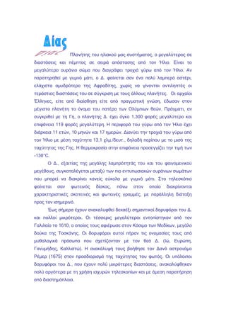 το ηλιακο μας συστημα-Φύλλα εργασίας | PDF