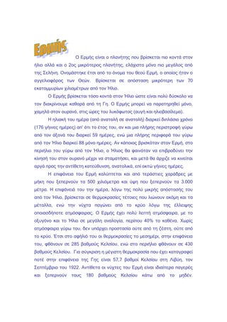 το ηλιακο μας συστημα-Φύλλα εργασίας | PDF