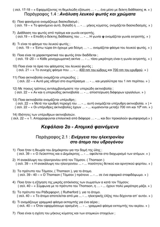 Ερωτήσεις επανάληψης Φυσική Γ Λυκείου - ΓΠ | DOC