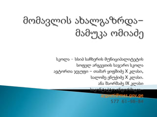მე ვქმნი მომავალს | PPT