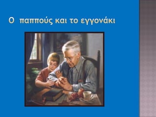ο παππούς και το εγγονάκι | PDF