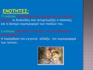 ο παππούς και το εγγονάκι | PDF