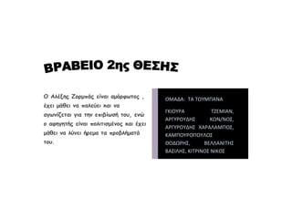 Ομαδική εργασία για Αλέξη Ζορμπά | PPT