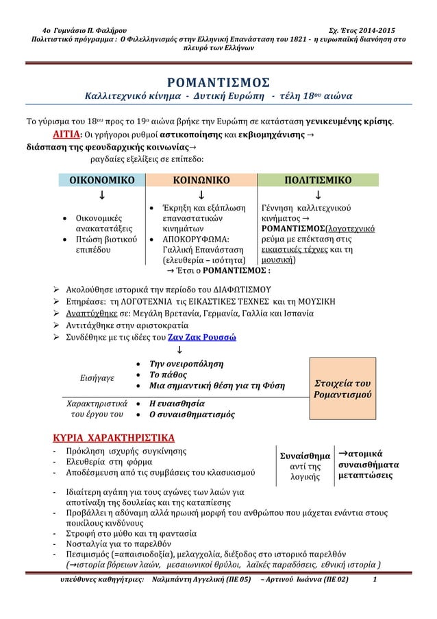 Ρομαντισμός | PDF