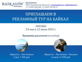 Рекламный тур | PDF