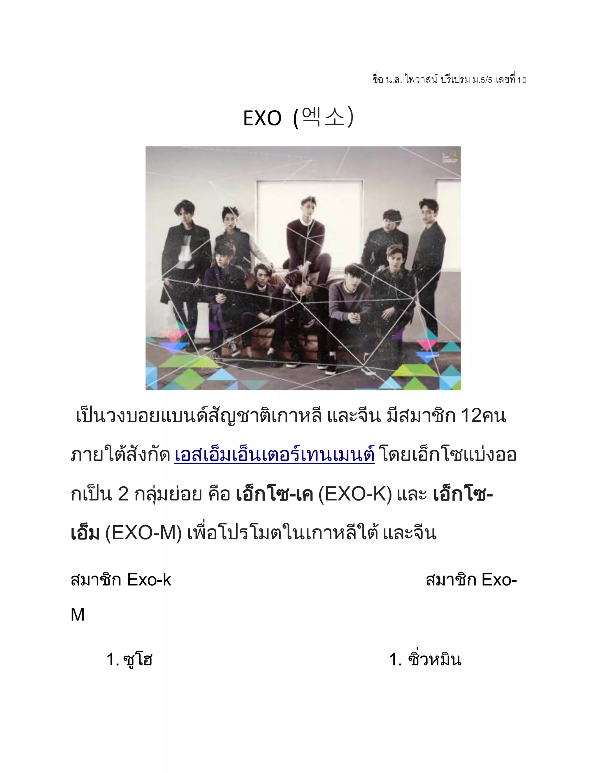 ประวัติ Exo | PDF