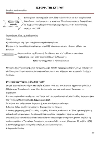 ιστορια της κυπρου - ;ύλη παγκύπριων εξετάσεων | PDF