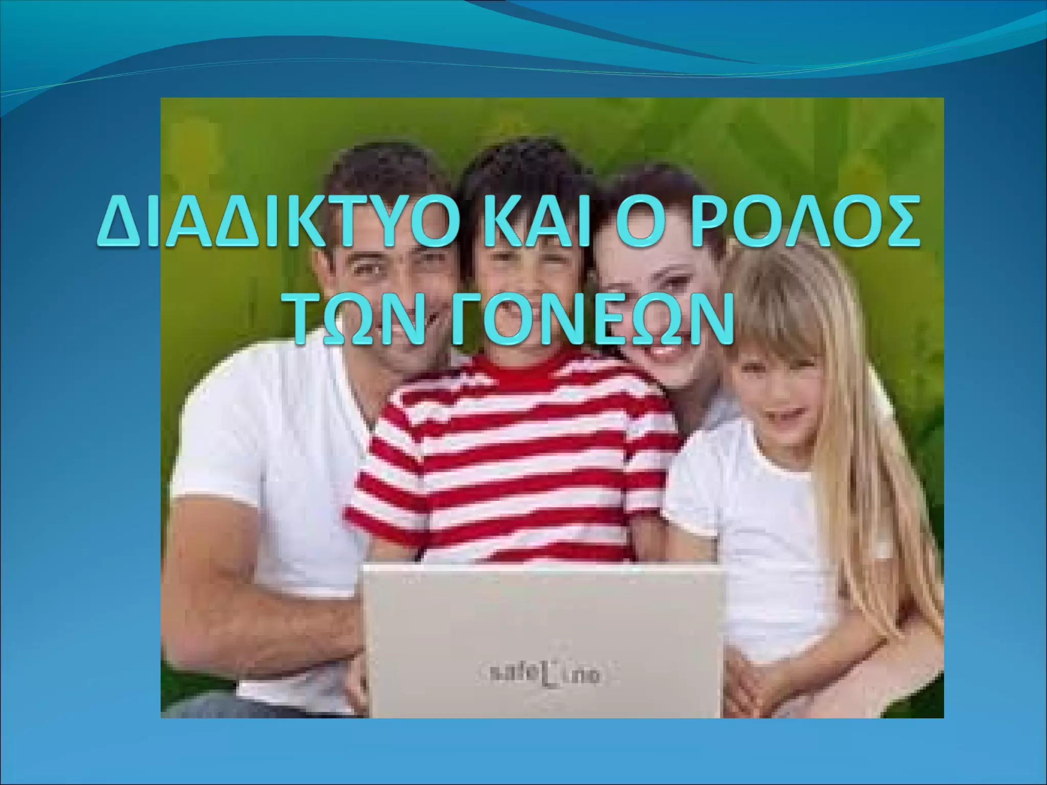 διαδικτυο και ο ρολος των γονεων | PPT