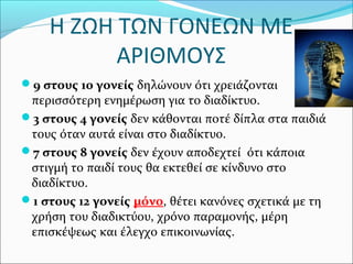 διαδικτυο και ο ρολος των γονεων | PPT