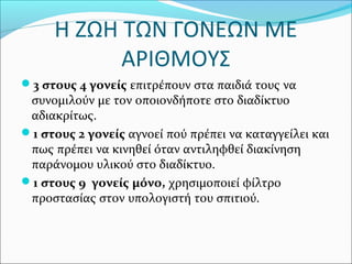 διαδικτυο και ο ρολος των γονεων | PPT