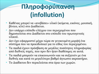 διαδικτυο και ο ρολος των γονεων | PPT