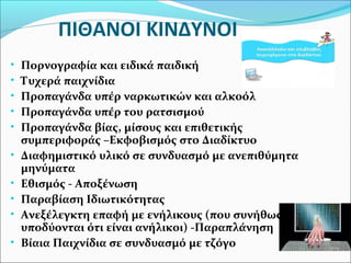 διαδικτυο και ο ρολος των γονεων | PPT