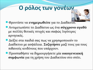διαδικτυο και ο ρολος των γονεων | PPT