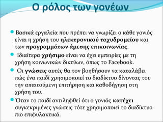 διαδικτυο και ο ρολος των γονεων | PPT
