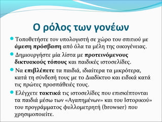 διαδικτυο και ο ρολος των γονεων | PPT