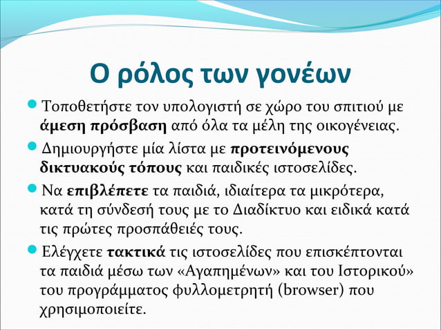 διαδικτυο και ο ρολος των γονεων | PPT