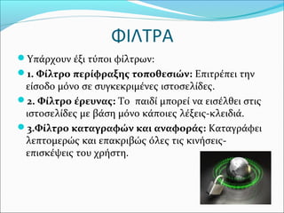 διαδικτυο και ο ρολος των γονεων | PPT
