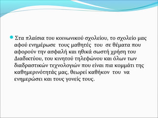 διαδικτυο και ο ρολος των γονεων | PPT