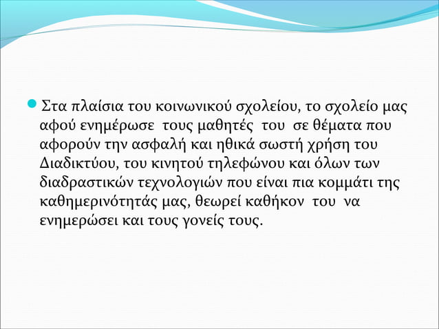 διαδικτυο και ο ρολος των γονεων | PPT