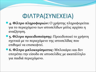 διαδικτυο και ο ρολος των γονεων | PPT