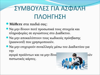 διαδικτυο και ο ρολος των γονεων | PPT